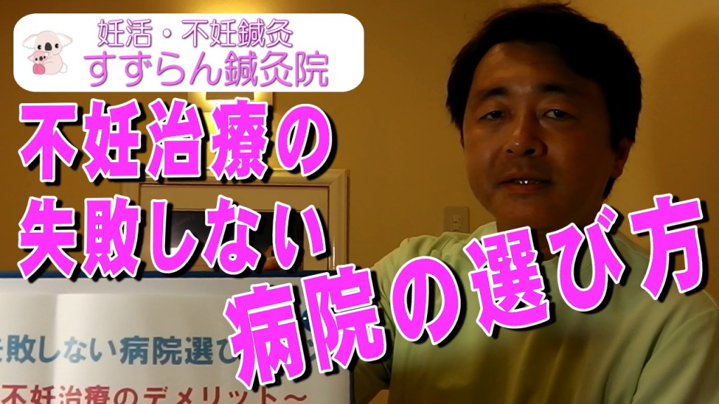 不妊治療『失敗しない病院の選び方』【不妊治療のすずらん鍼灸院】 不妊鍼灸【すずらん鍼灸院】妊活ブログ